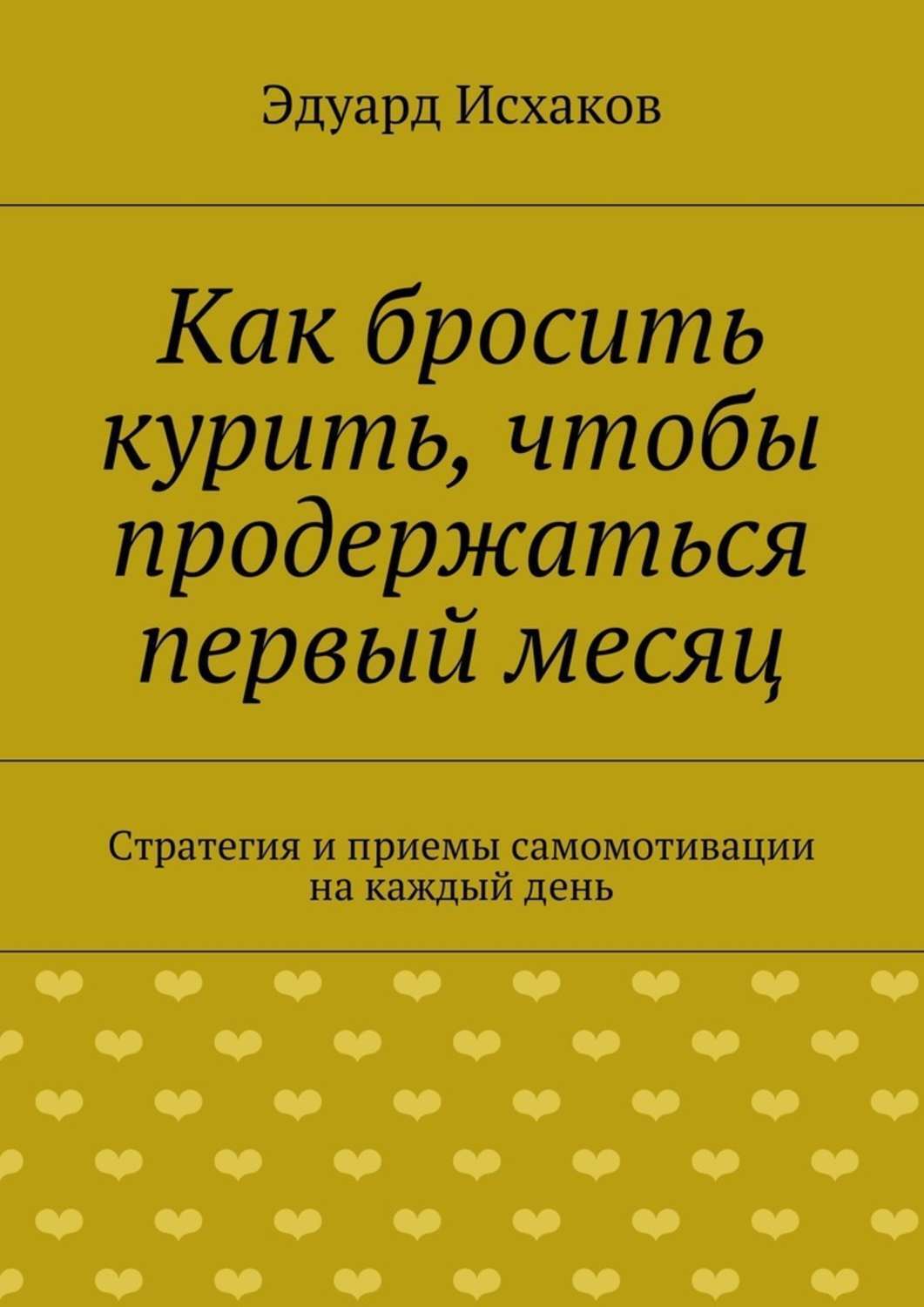 Цифровая книга "Как бросить курить, чтобы продержаться первый месяц ...