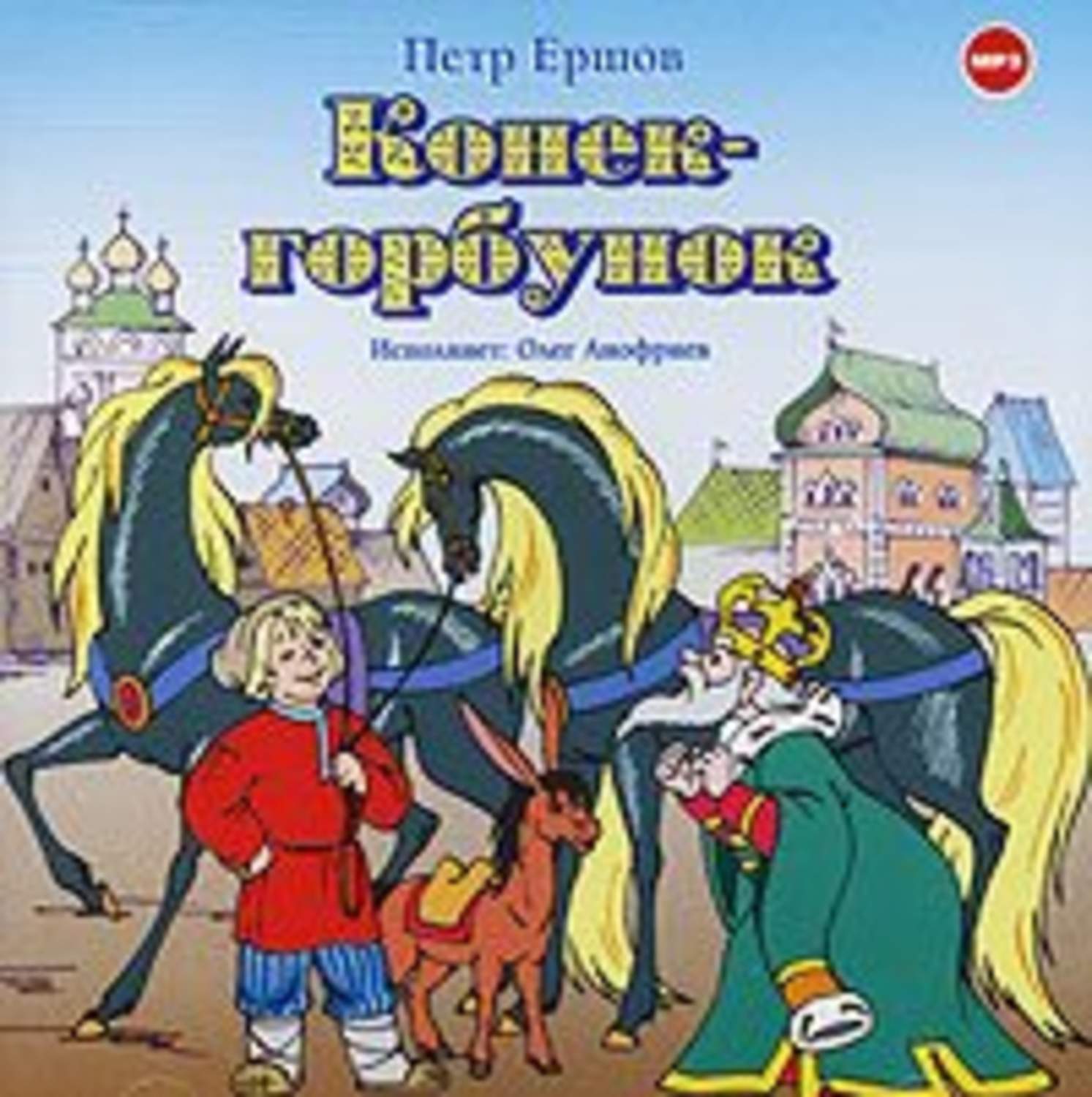 Характеристики Конек-горбунок | Ершов Пётр Павлович, подробное описание ...