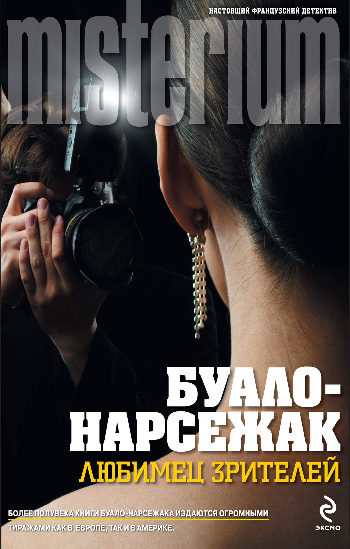Книга "Любимец зрителей" Буало-Нарсежак – купить книгу ISBN 978-5-699 ...