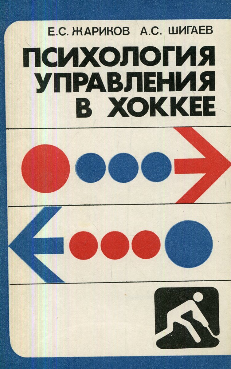 Книга "Психология управления в хоккее" – купить книгу ISBN ВВН 0895-БН2 ...