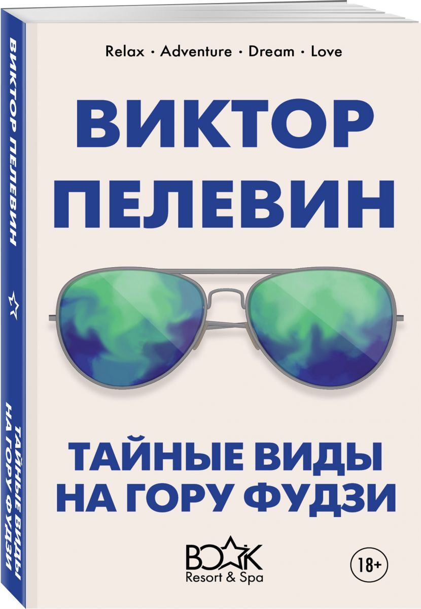 Книга "Тайные виды на гору Фудзи" Пелевин Виктор Олегович – купить ...