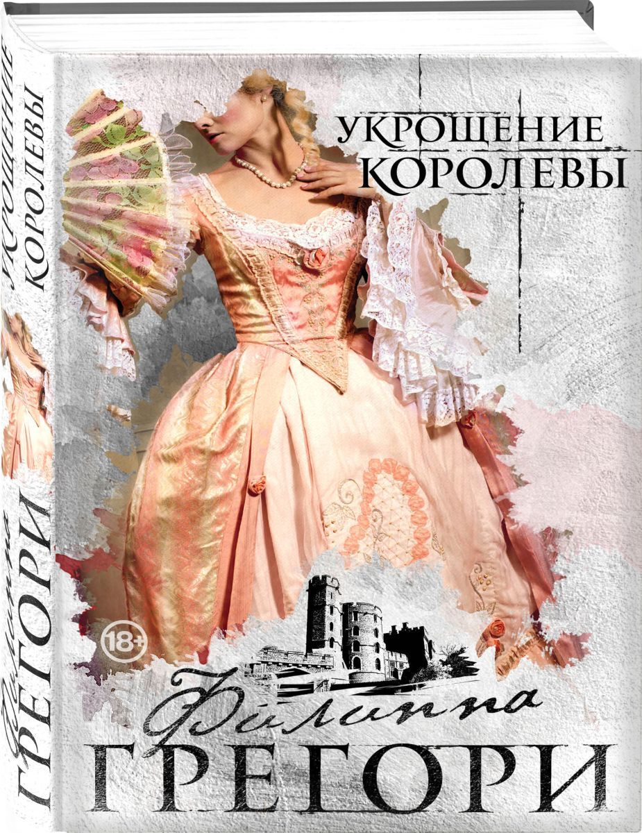 Книга "Укрощение королевы" Грегори Филиппа – купить книгу ISBN 978-5-04 ...