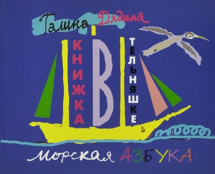 Книга "Книжка в тельняшке. Морская азбука" Дядина Галина – купить книгу ...