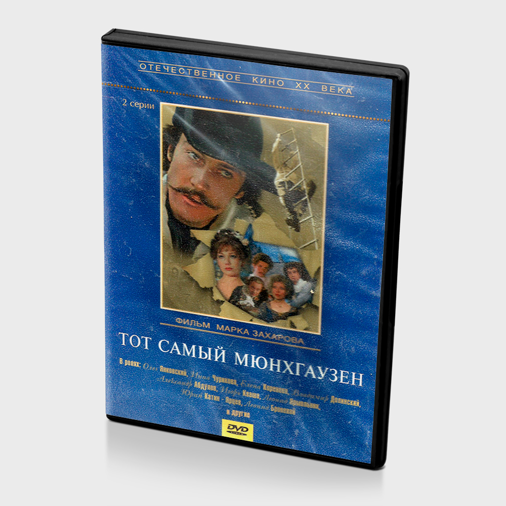 Тот самый Мюнхгаузен (DVD) — купить в интернет-магазине OZON с быстрой ...