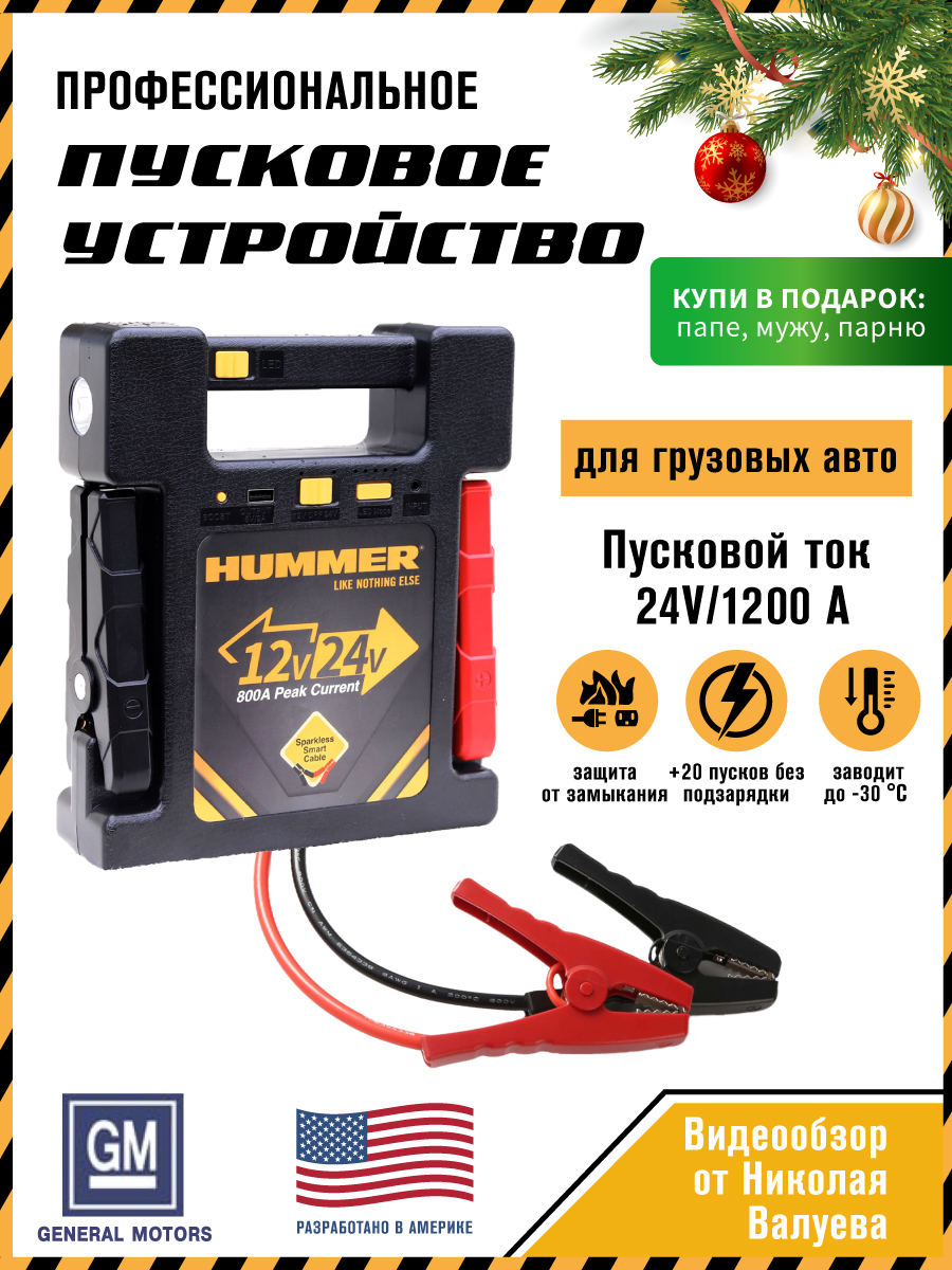 Hummer / Портативное пусковое устройство с аккумулятором HUMMER H24 для ...