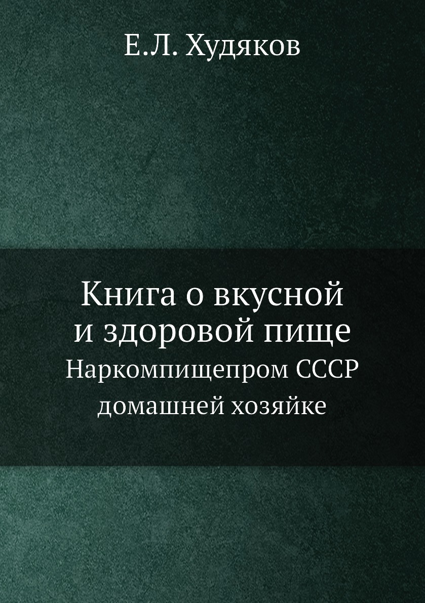 Книга о Вкусной и Здоровой Пище – купить в интернет-магазине OZON по ...