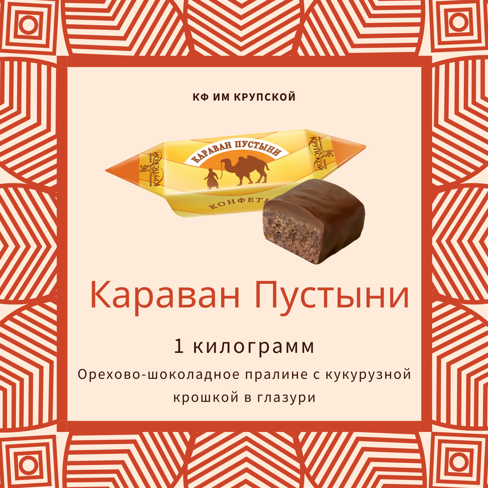 Конфеты КАРАВАН ПУСТЫНИ 1 кг. КФ им Крупской — купить в интернет ...