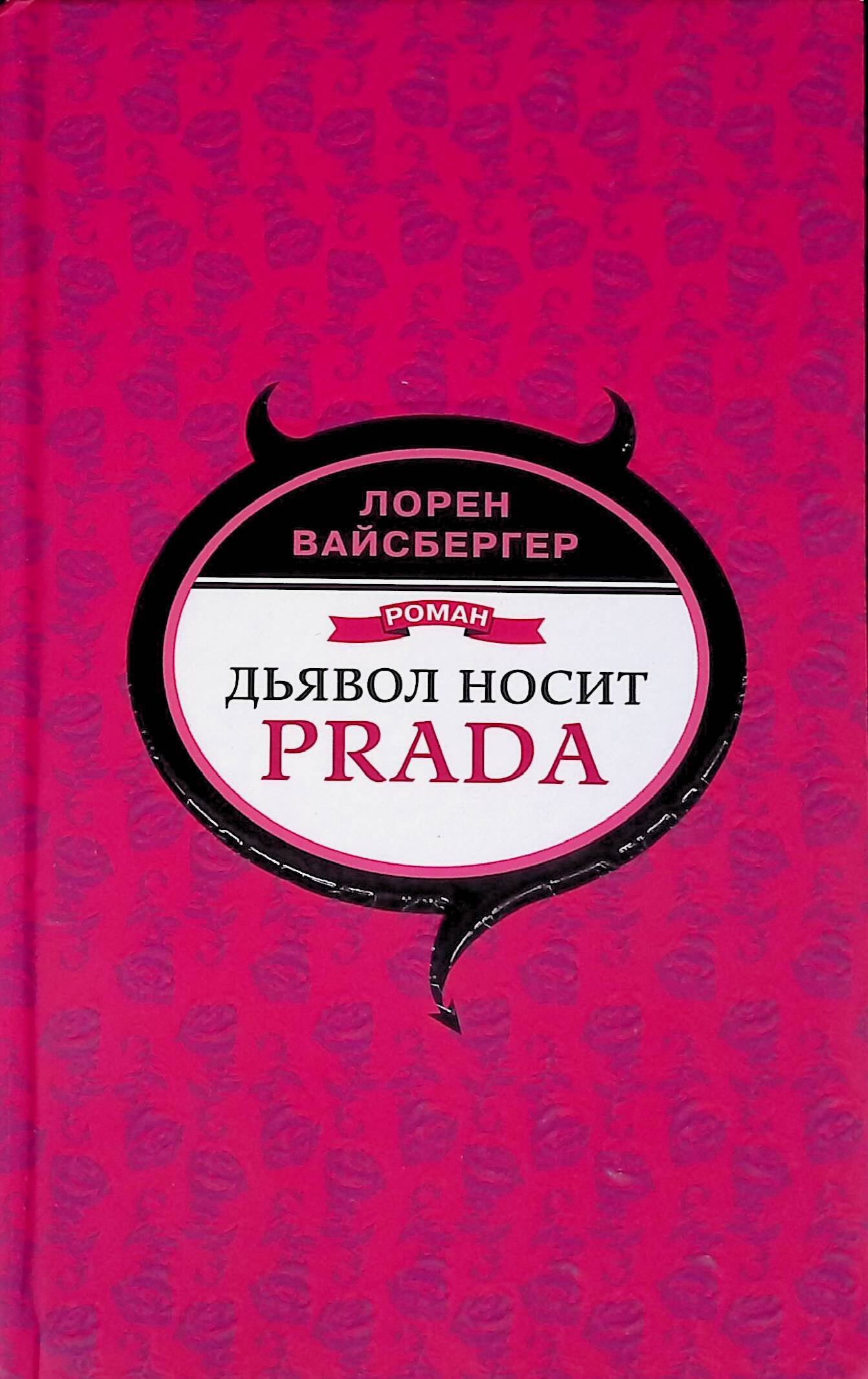 Second-hand книги "Дьявол носит Prada" – купить книгу ISBN ...