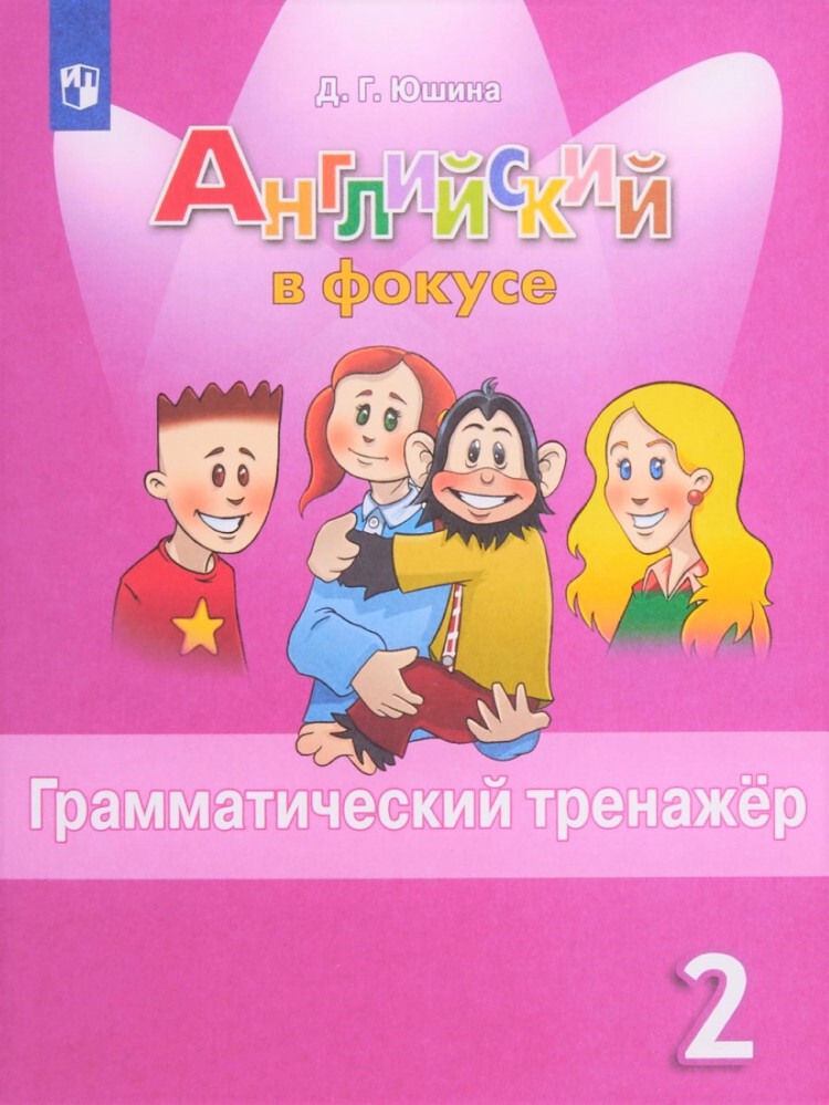 Книга "Английский в фокусе. 2 кл. Грамматический тренажер (Юшина) ФП ...