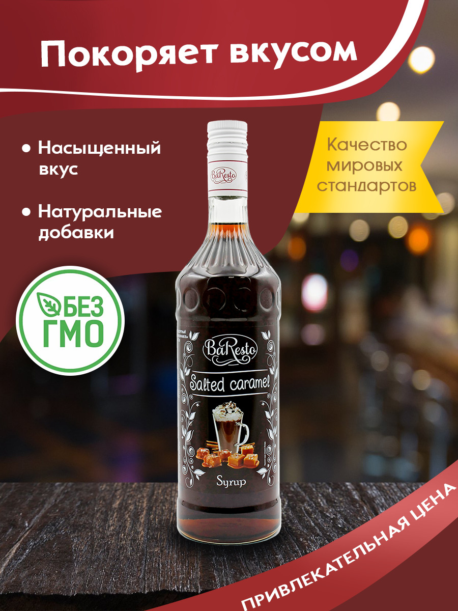 Сироп Соленая Карамель "Baresto" 1000мл / Барный Сироп / Кофейный Сироп ...