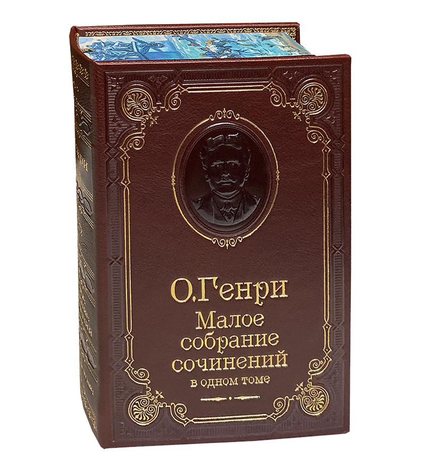 О.Генри. Малое собрание сочинений (подарочное издание) | О Генри ...