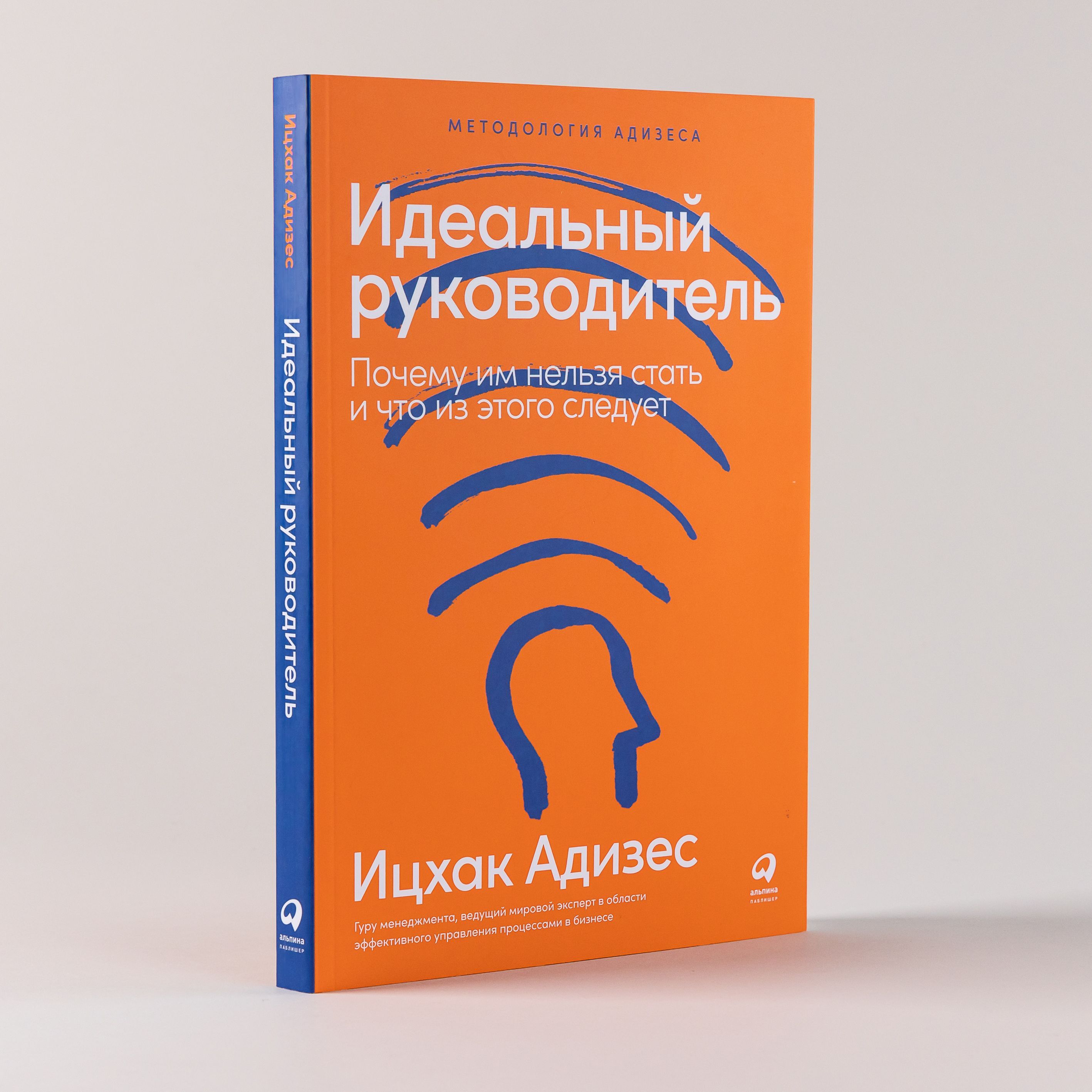Ицхак Адизес — Идеальный Руководитель – купить в интернет-магазине OZON ...