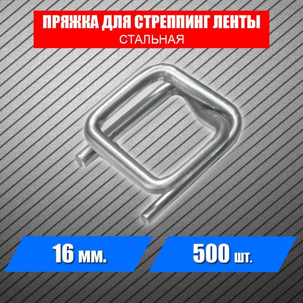Скобы для Стреппинг-Ленты – купить в интернет-магазине OZON по низкой цене