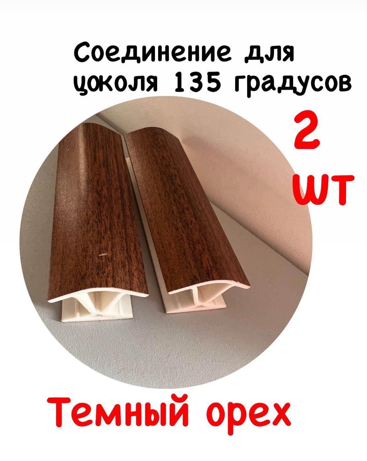 Соединение цоколя для кухни 135 градусов (внешнее) 100мм, пластик ...