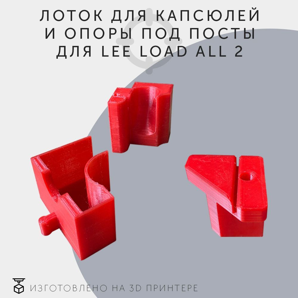 Опоры под первый и финальные посты + лоток для капсюлей Lee Load All 2 ...
