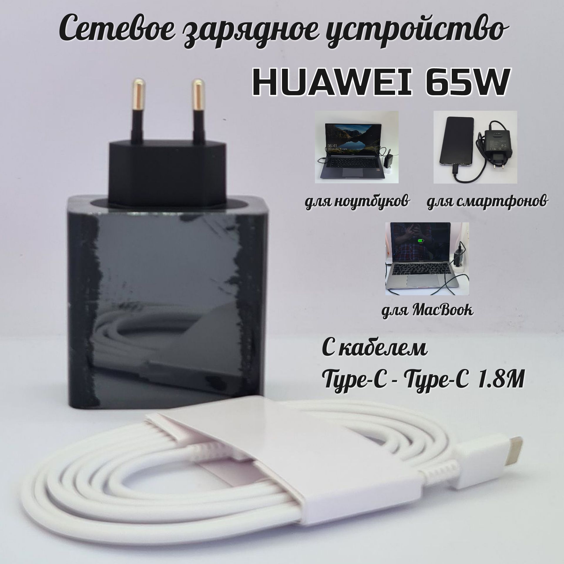Универсальный адаптер для Huawei 65W (HW-200325EPO) с кабелем Type-C to ...