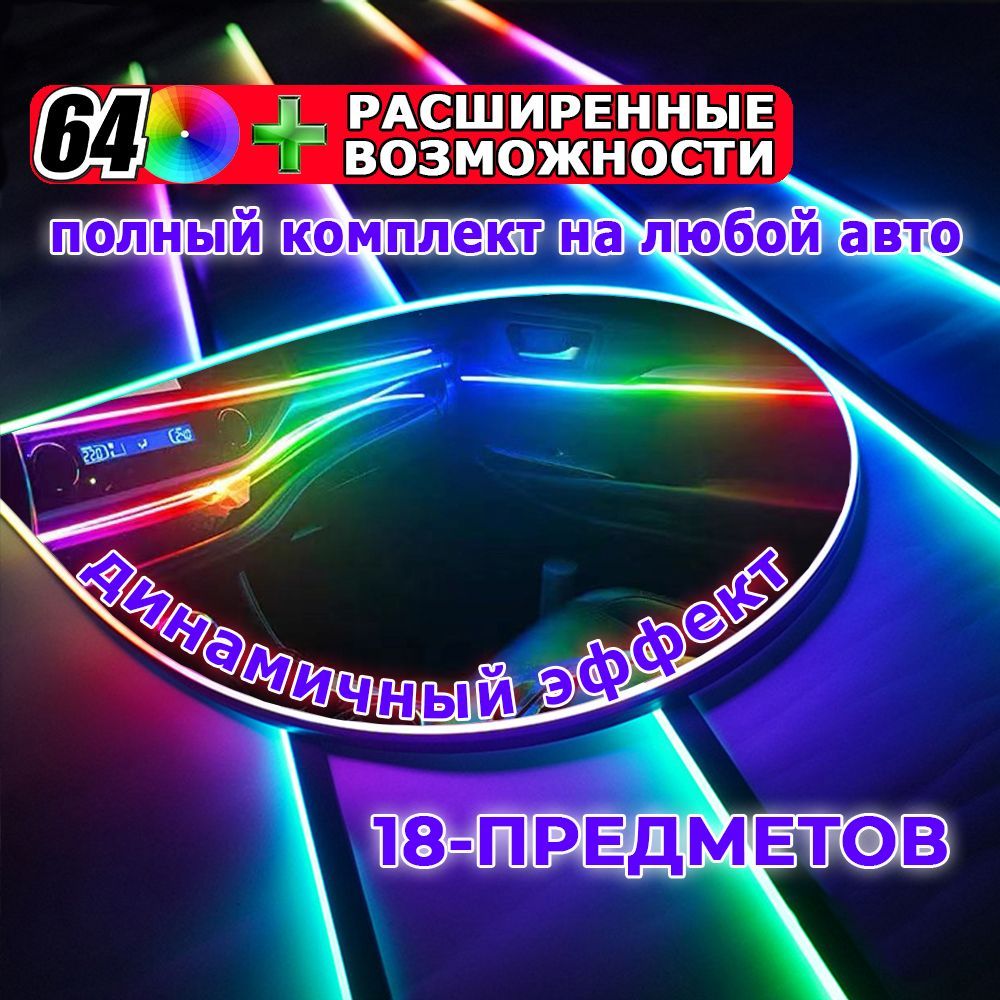 Контурная Подсветка Салона купить на OZON по низкой цене