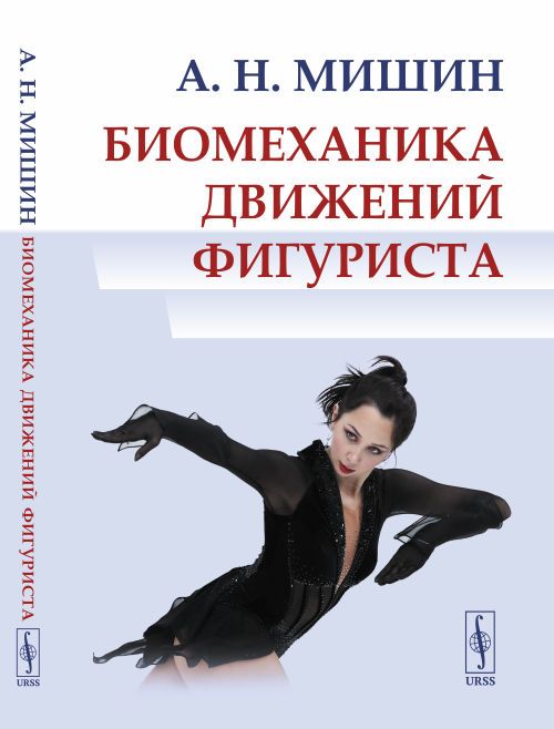 Биомеханика Движений Фигуриста – купить книги на OZON по выгодным ценам