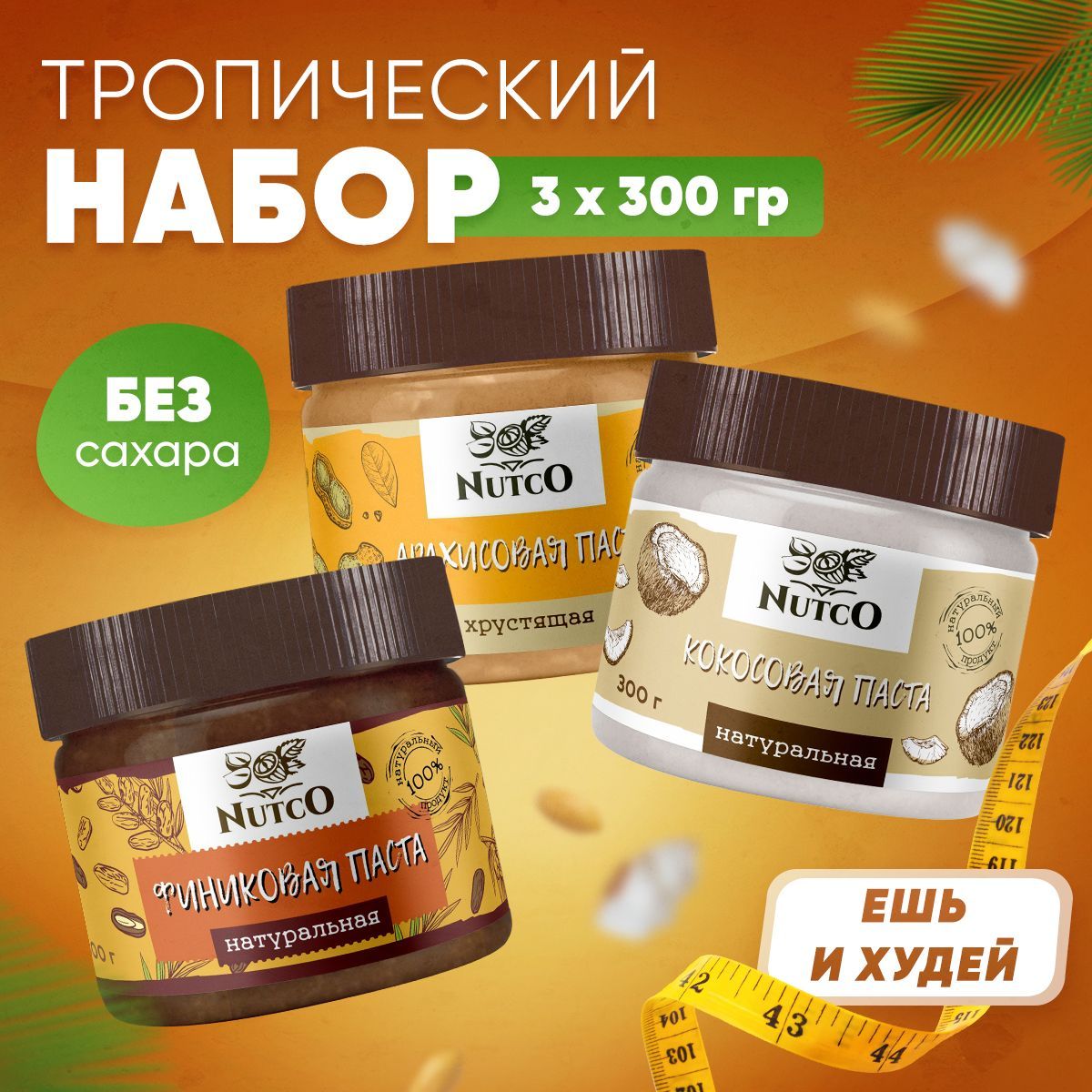 Шоколадные и ореховые пасты NUTCO (Натко) – купить шоколадную и ореховую пасты на OZON по низкой ...