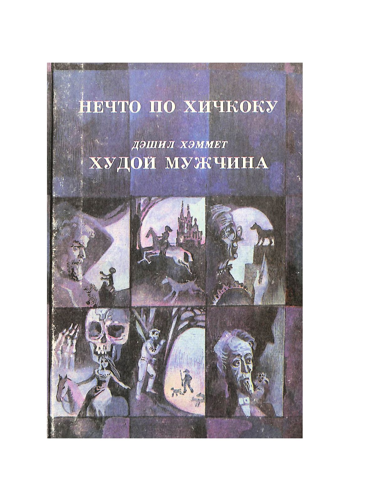 Альфред Хичкок Книги купить на OZON по низкой цене