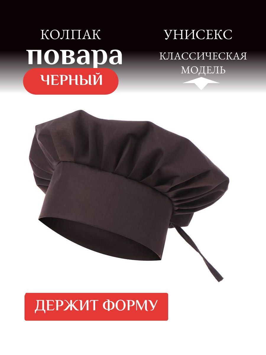 Поварские колпаки купить в интернет-магазине OZON
