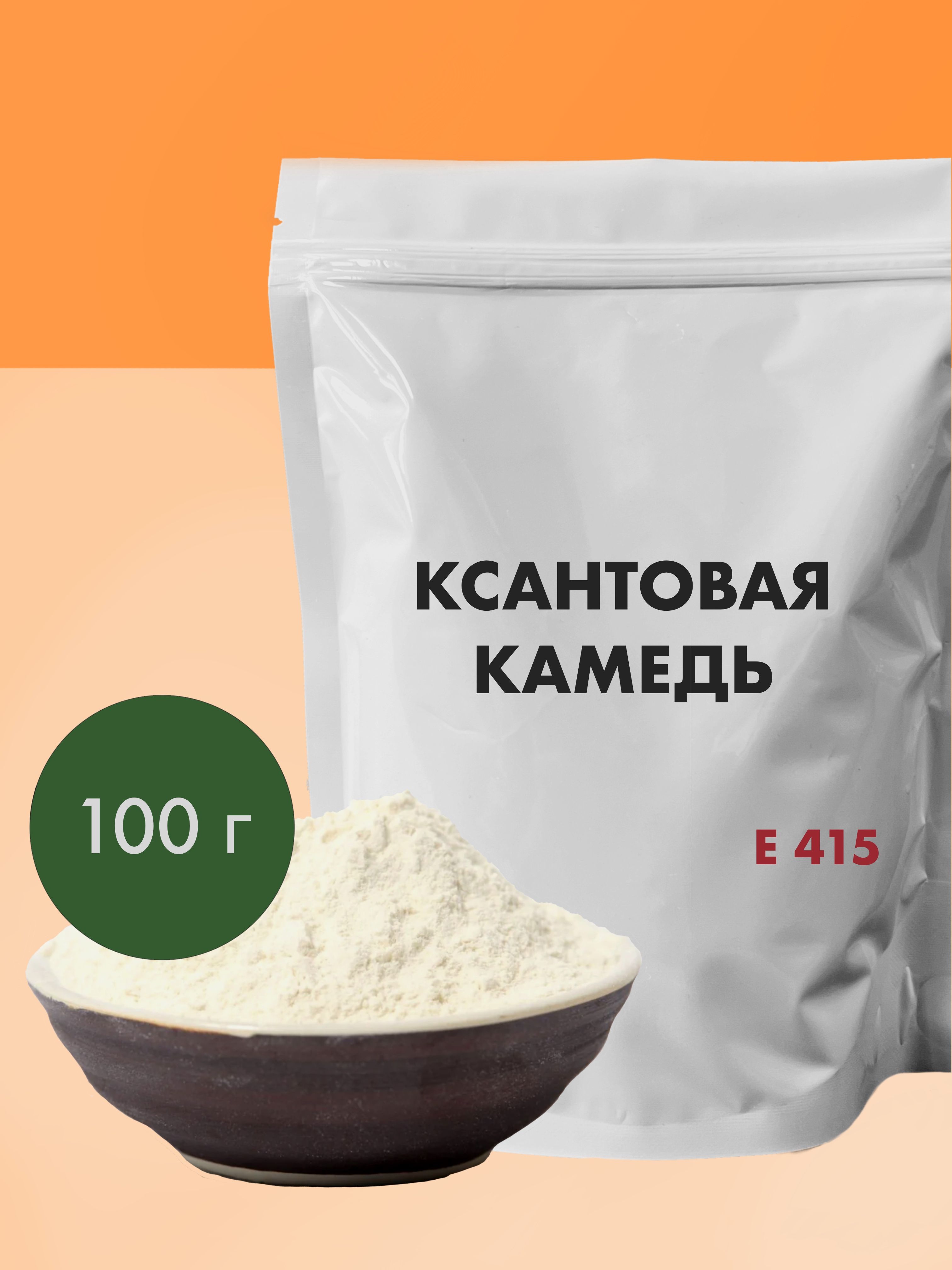 Ксантановая Камедь купить на OZON по низкой цене