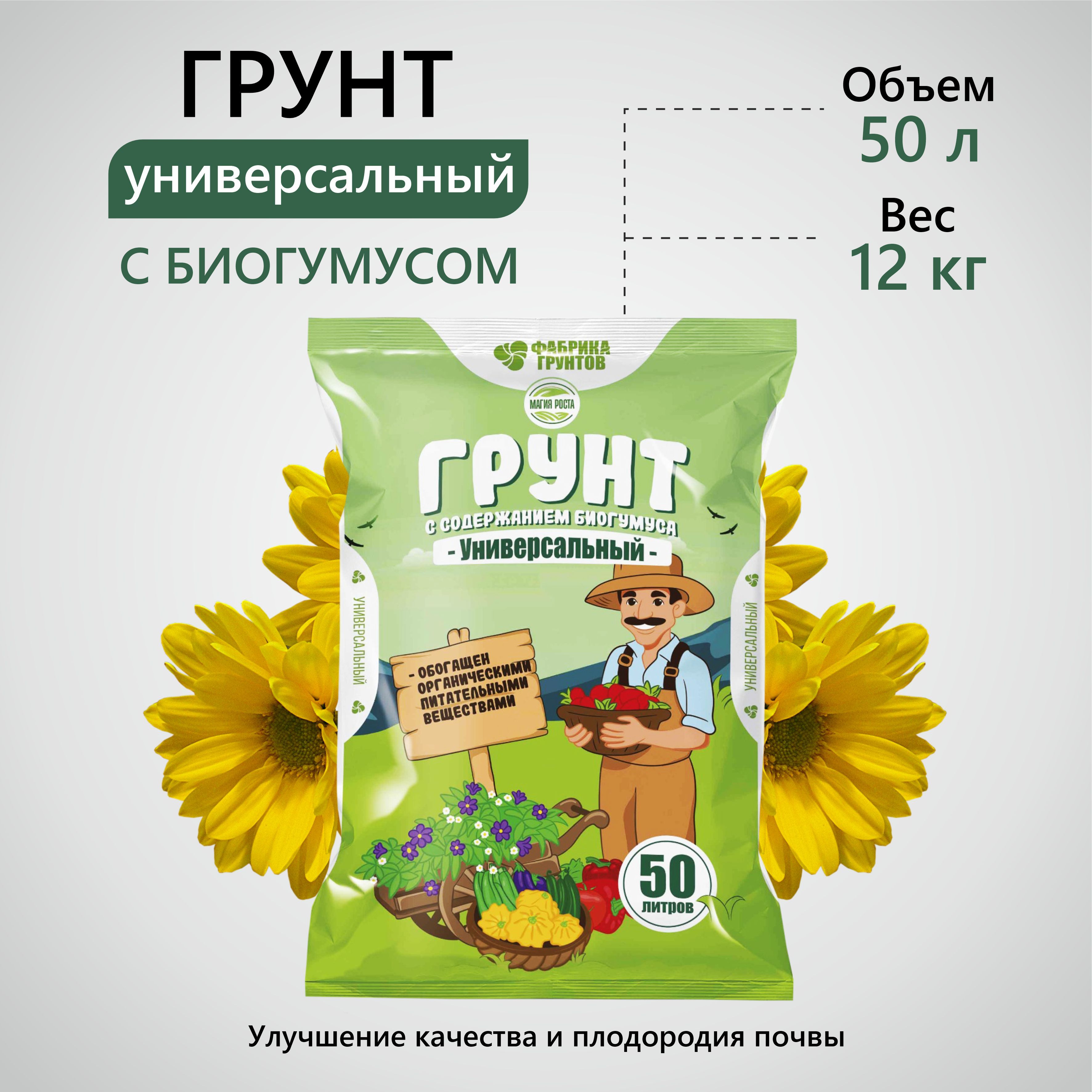 Грунт для растений. Земля для цветов комнатных. Биогумус. 50 л, Фабрика ...