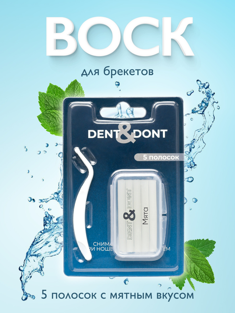 DENT & DONT, Воск для брекетов, Воск ортодонтический, Стоматологические ...