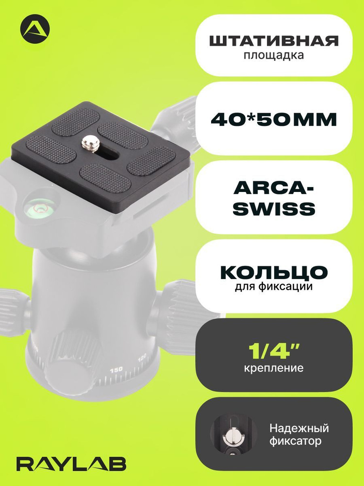 Площадка для штатива Raylab RL-TP01 серии Pro быстросьемная - купить с ...