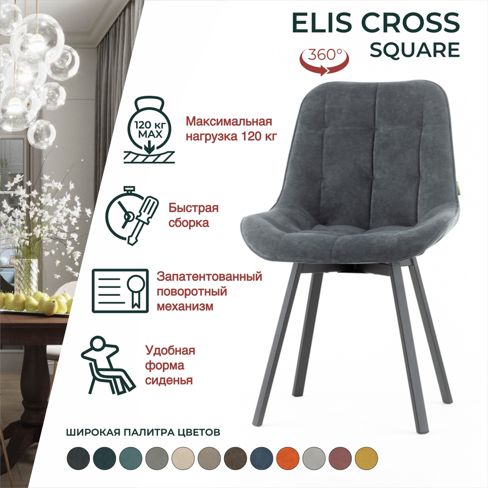 Стулья Elis Cross Square мягкие со спинкой, обеденные для кухни ...