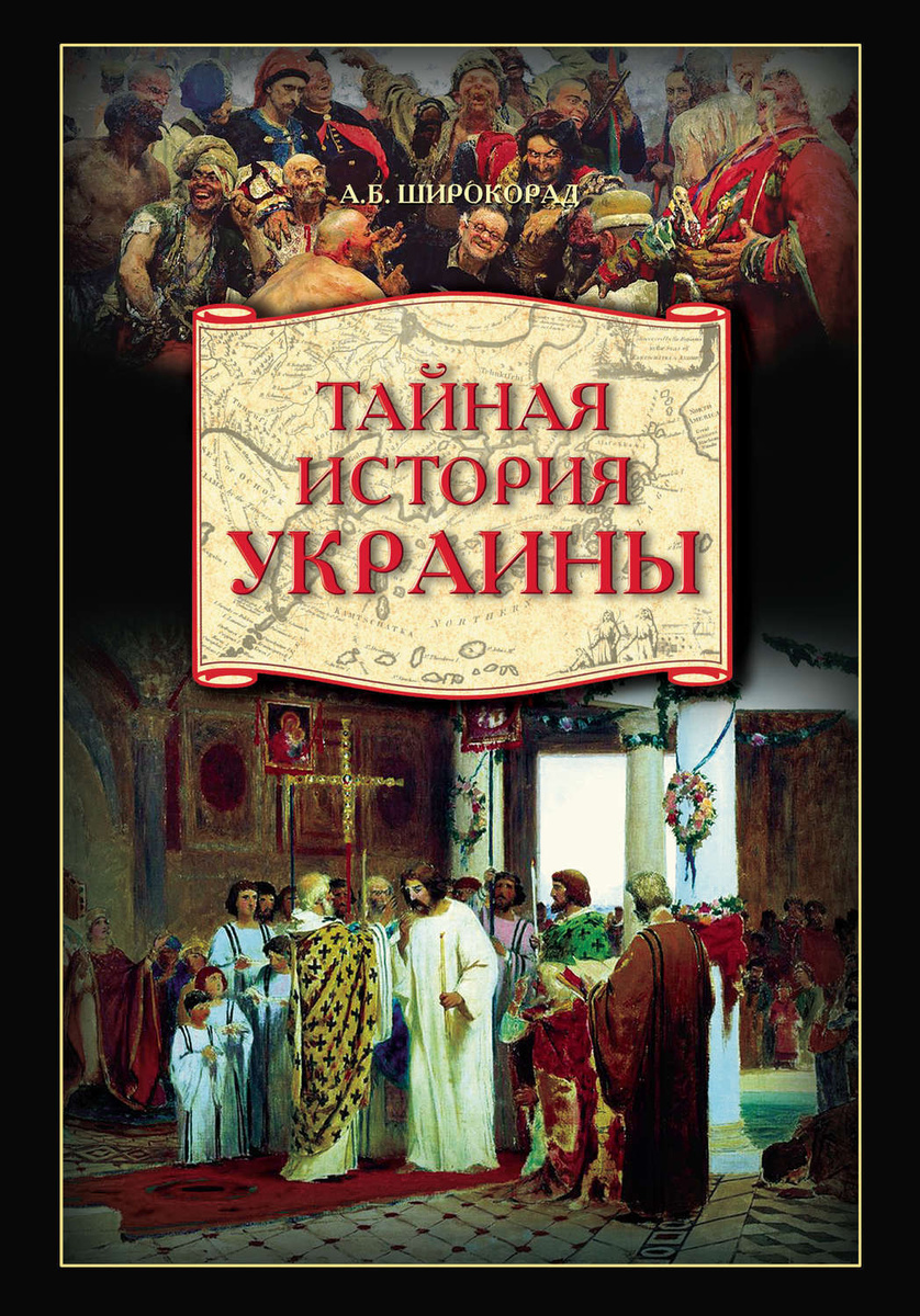 Цифровая книга "Тайная история Украины" Широкорад Александр Борисович ...