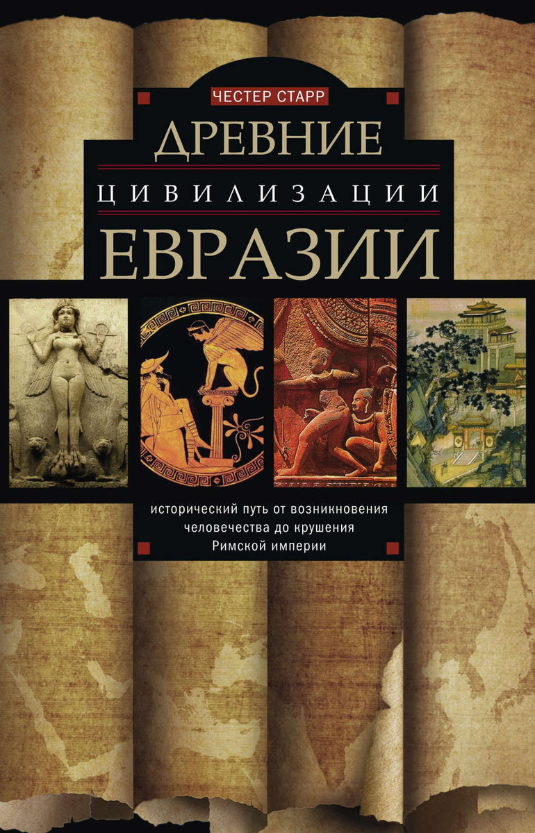 Книга "Древние цивилизации Евразии. Исторический путь от возникновения ...