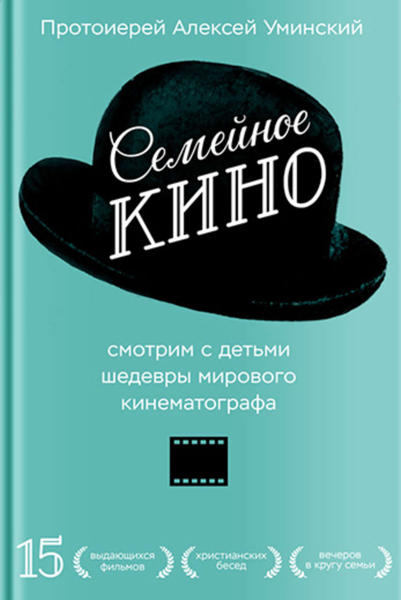 Цифровая книга "Семейное кино. Смотрим с детьми шедевры мирового ...