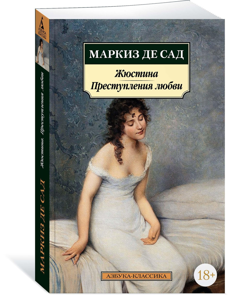 Книга "Жюстина. Преступления любви" Маркиз де Сад – купить книгу ISBN ...