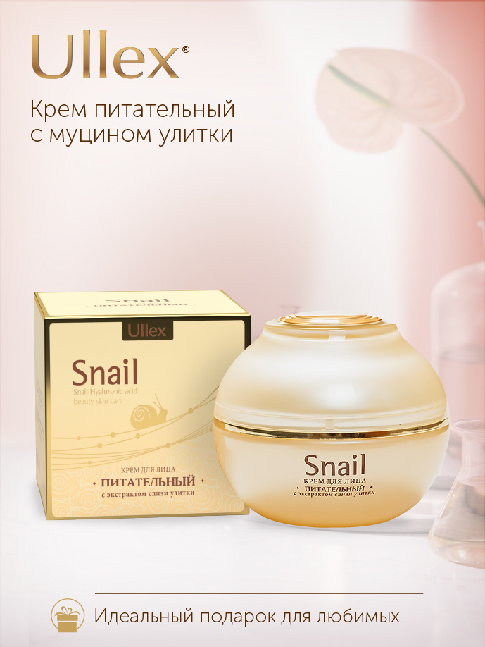 Крем питательный для лица Ullex Snail с муцином улитки - Подарок маме ...