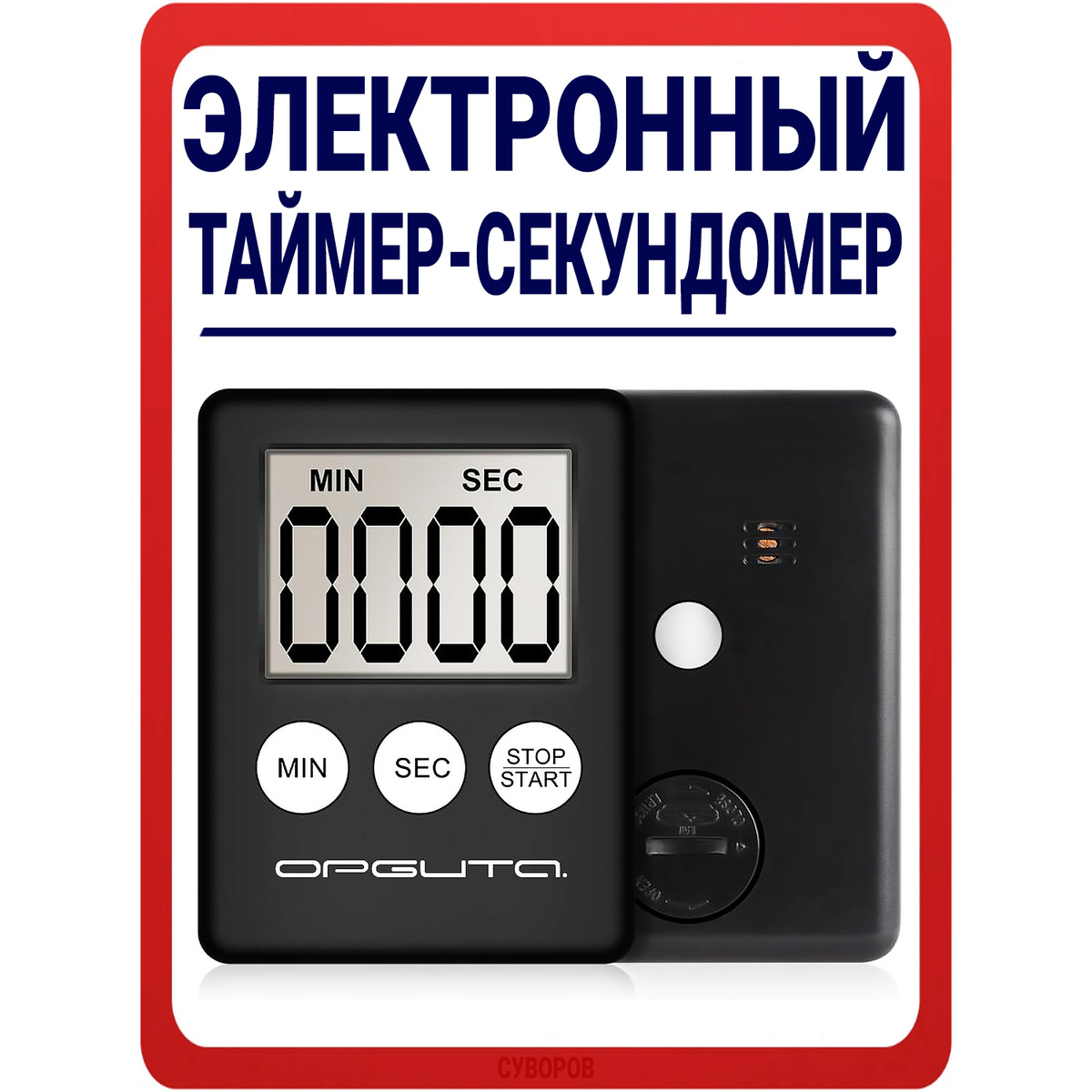 Секундомер спортивный электронный таймер на магните / Таймер Орбита со ...