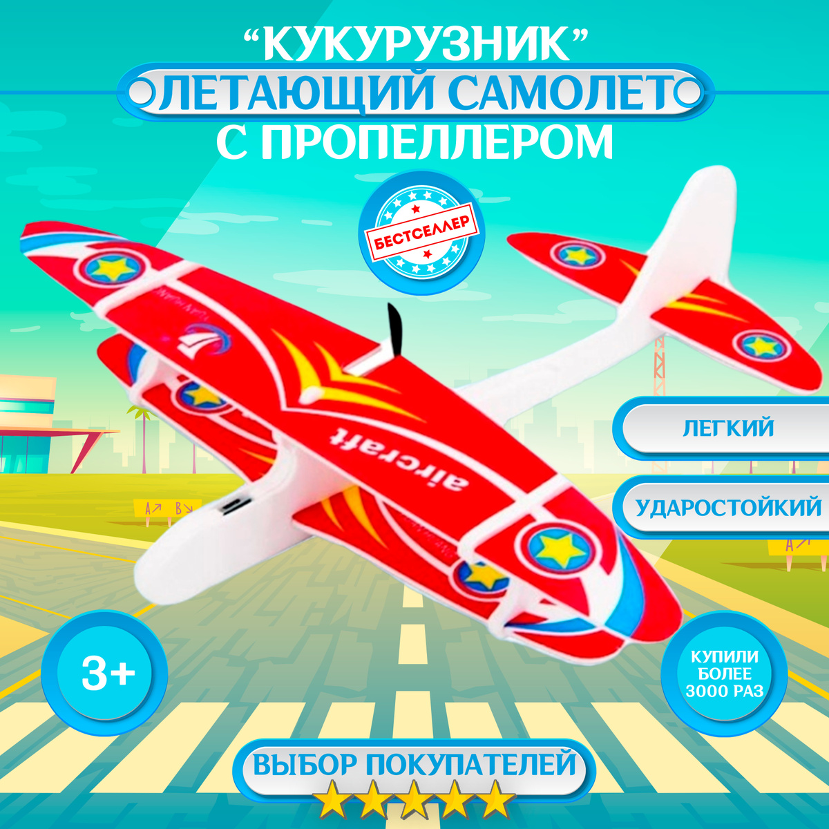 Летающий Самолет "Кукурузник" с пропеллером / Летающие игрушки для ...