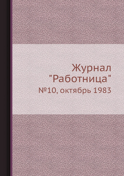 Журнал "Работница". №10, октябрь 1983 - купить с доставкой по выгодным ценам в интернет-магазине ...