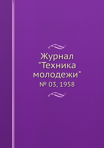 Журнал "Техника молодежи". № 03, 1958 - купить с доставкой по выгодным ценам в интернет-магазине ...