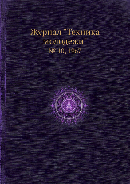 Журнал "Техника молодежи". № 10, 1967 - купить с доставкой по выгодным ценам в интернет-магазине ...