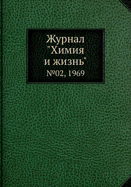 Журнал "Химия и жизнь". №02, 1969 - купить с доставкой по выгодным ценам в интернет-магазине ...