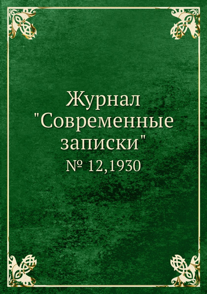 Журнал "Современные записки". № 12,1930 - купить с доставкой по выгодным ценам в интернет ...