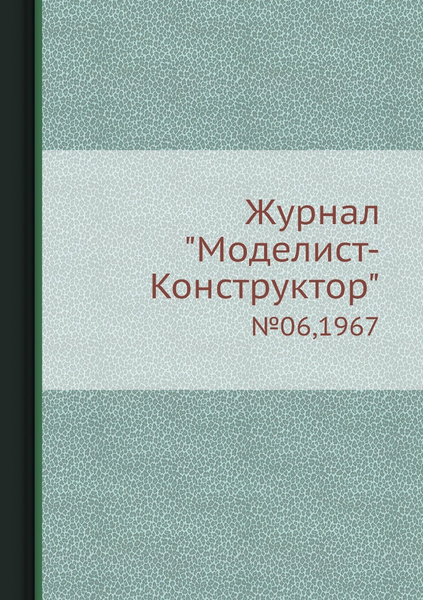 Журнал "Моделист-Конструктор". №06,1967 - купить с доставкой по ...