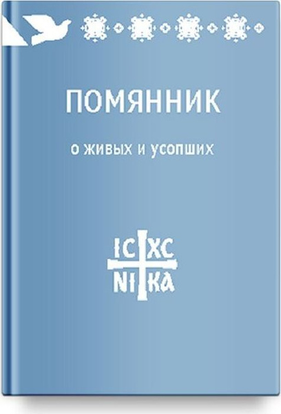 Помянник. О живых и усопших - купить с доставкой по выгодным ценам в ...