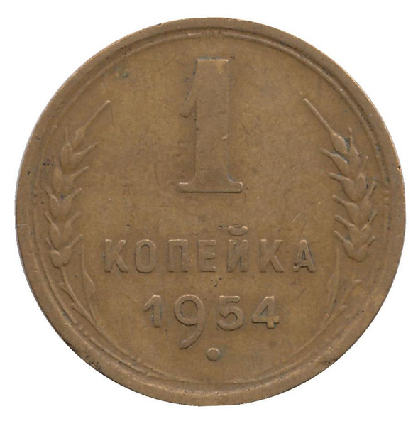 Монета 1 копейка. 1954 год, СССР. - купить в интернет-магазине OZON с быстрой доставкой (172721026)