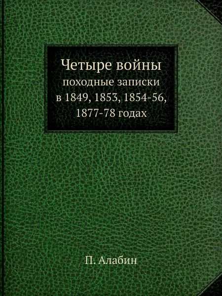 Четыре войны (Часть 3). походные записки в 1849, 1853, 1854-56, 1877-78 годах - купить с ...