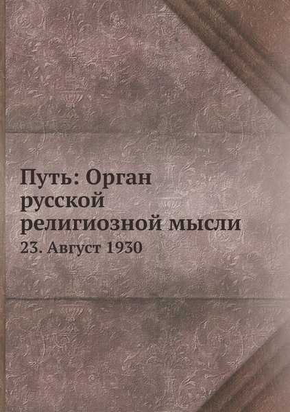 Путь: Орган русской религиозной мысли. 23. Август 1930 - купить с доставкой по выгодным ценам в ...