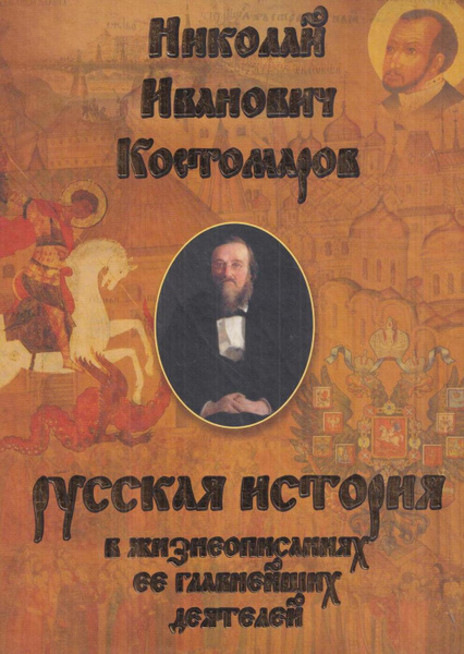 Русская история в жизнеописаниях ее главнейших деятелей - купить с ...