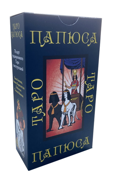 Таро Папюса (RUS) - купить с доставкой по выгодным ценам в интернет ...