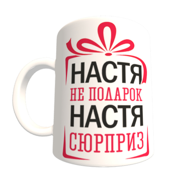 Кружка Sandbox "Настя не подарок - Настя сюрприз ", 330 мл - купить по ...